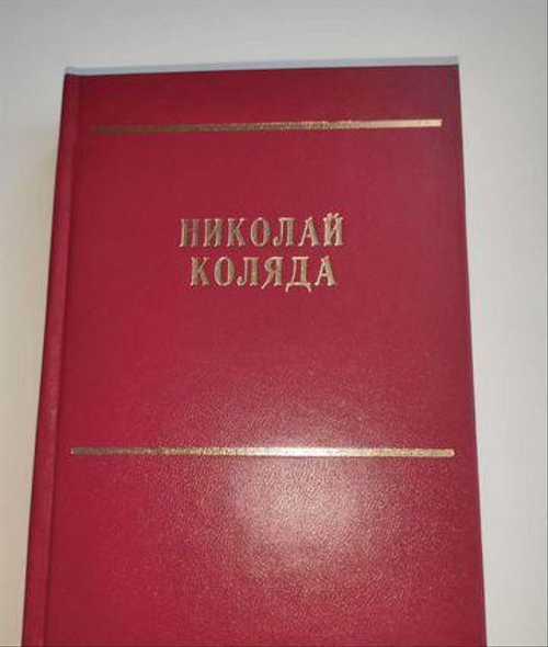 Николай Коляда. Собрание сочинений, 8,9 том
