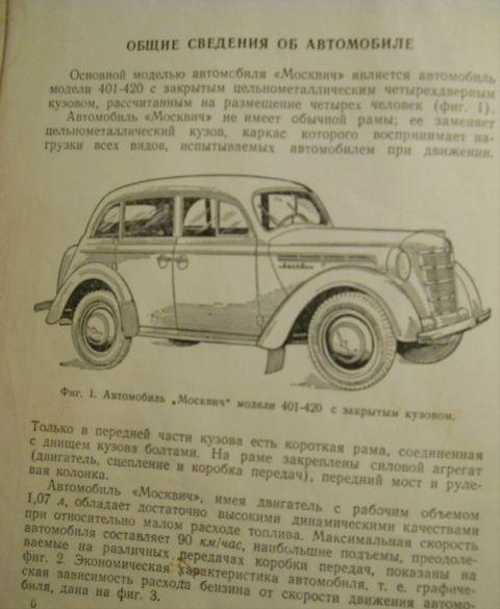 Андронов. Тех. описание Москвич 401-420М антиквари