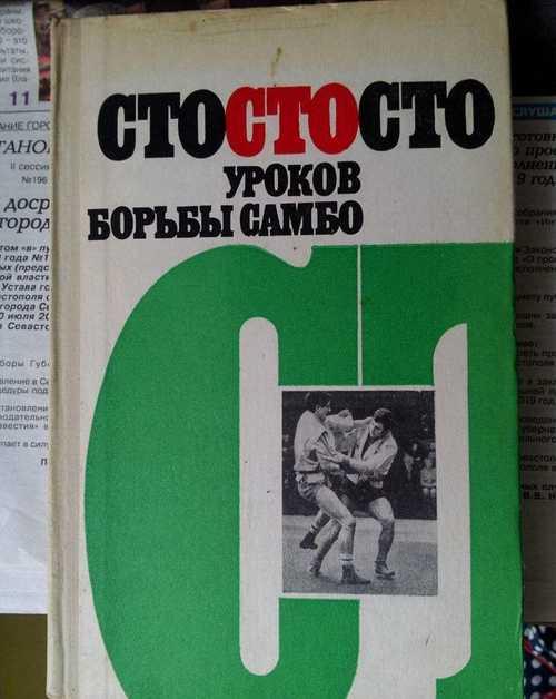 100 уроков борьбы самбо Под ред. Е. Чумакова