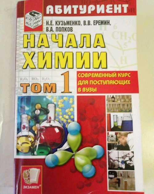 Начала химии кузьменко еремин попков. Кузьменко н е. Начала химии. Начала химии Еремина. Кузьменко Еремин Попков.