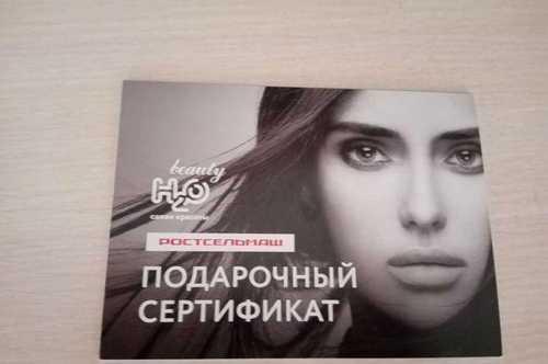 Подарочный сертификат H2O