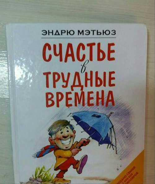 Счастье в трудные времена. Эндрю Мэтьюз