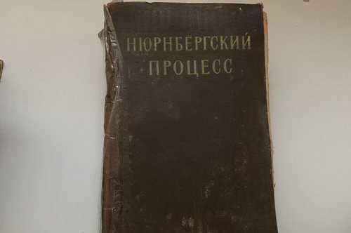 Нюрнбергский процесс 1955 г Том 2