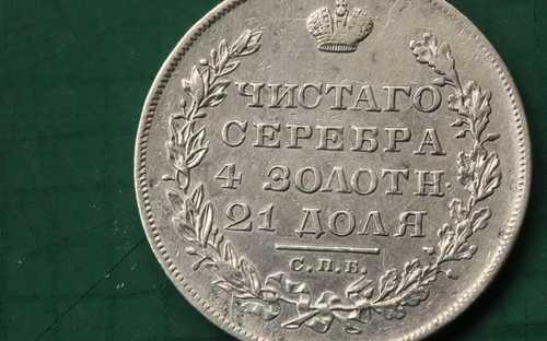 Монета рубль 1829 года