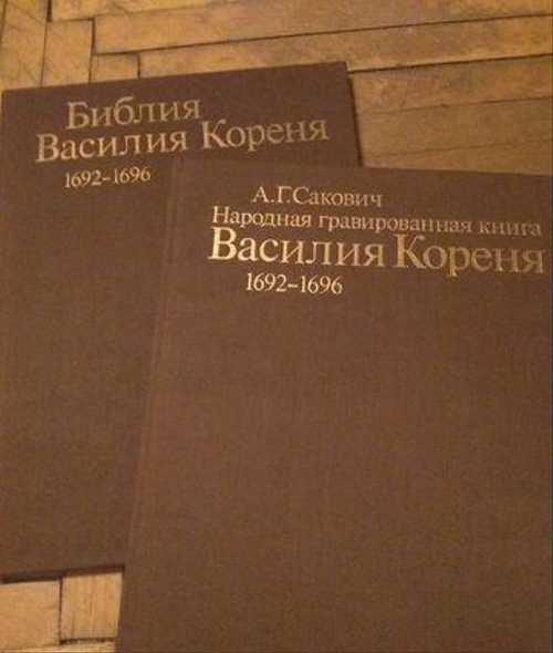 Библия Василия Кореня и Народная грпвированная кни