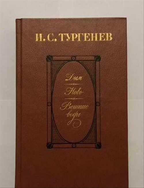 Произведения тургенева дым