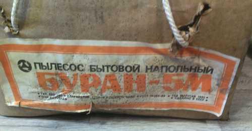 Пылесос Буран-5М производства СССР