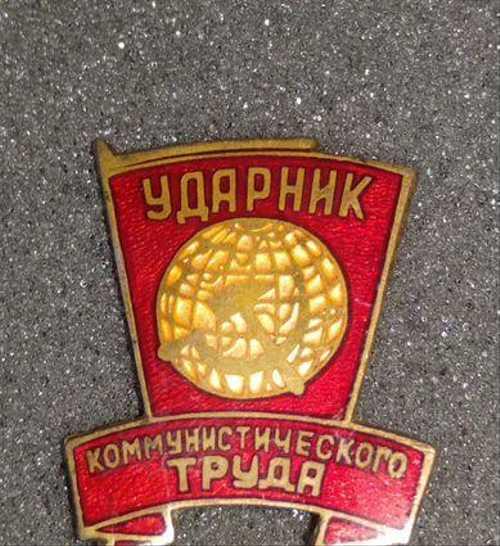 Ударник труда картинка