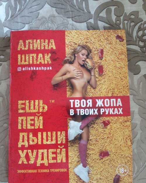 Книга Алина Шпак "Ешь, пей, дыши, худей"