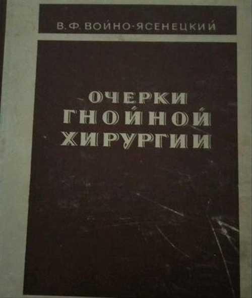 "Очерки гнойной хирургии", В.Ф.Войно-Яснецкий