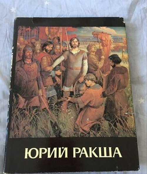 Альбом Юрий Ракша,изд.1981 г