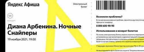 Продам билеты на ночные снайперы сегодня 19.11.21