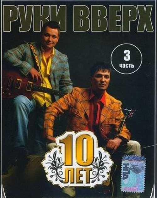 Все по честному. Руки вверх 1994. DVD руки вверх. Руки вверх 10 лет альбом. Руки вверх двд.