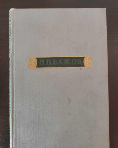 Собрание сочинений П.П. Бажова в 3 томах, 1952