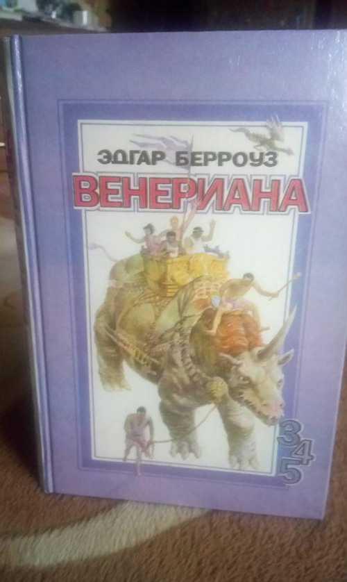 Книга Эдгар Берроуз "Венериана" (3,4,5 )