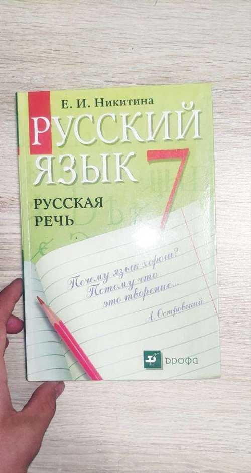 Учебник Русская речь 7 класс Никитина