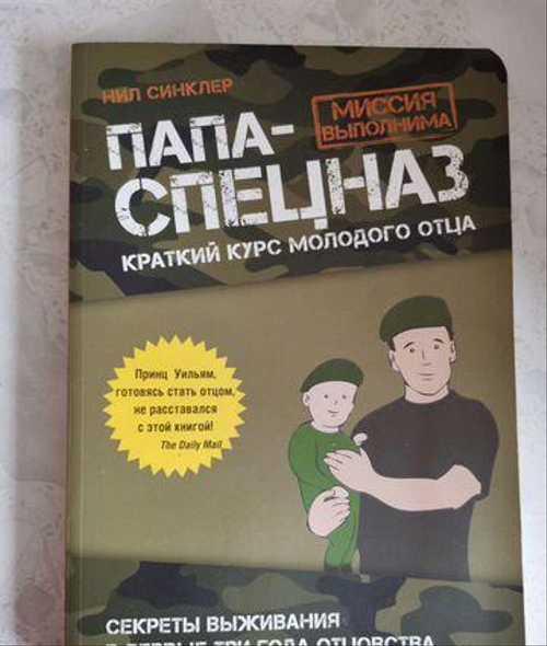 Папа спецназ книга