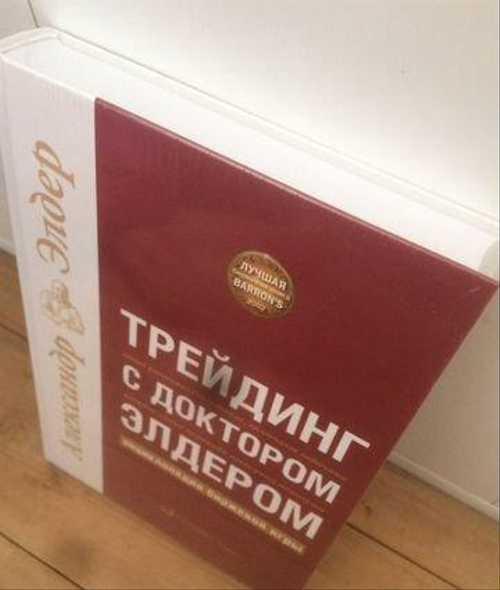 Книга Трейдинг с доктором Элдером