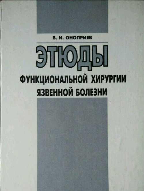 Этюды функциональной хирургии язвенной болезни