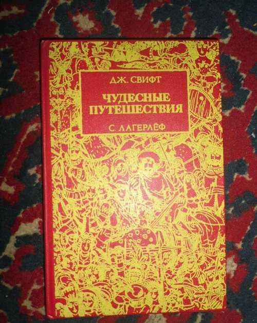 Книга Дж. Свифт и С. Лагерлёф