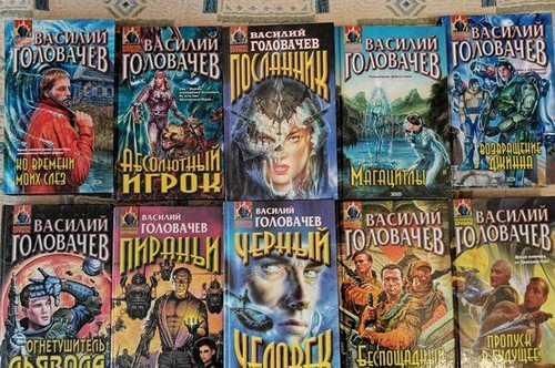 Головачев В. Собрание сочинений в 34 т