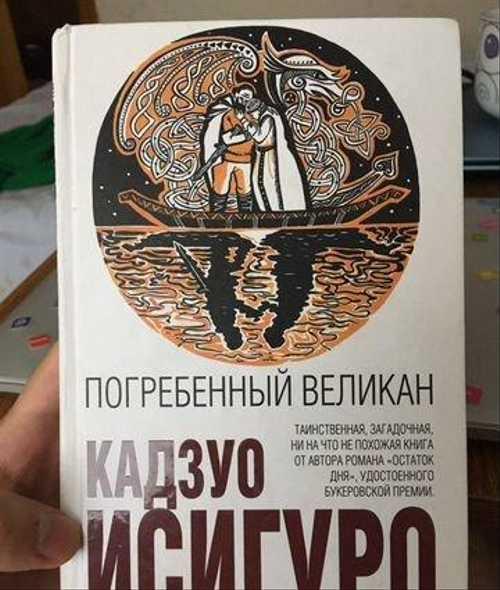 Погребенные книга оушен паркет. Погребённый великан Кадзуо Исигуро. Погребенный великан книга. Погребенный великан обложка. Исигуро Кадзуо Погребенный великан картинки.