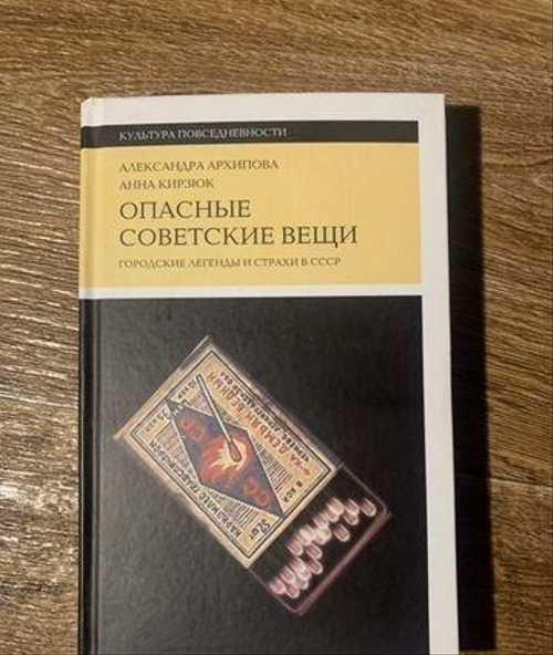 Книга Опасные советские вещи