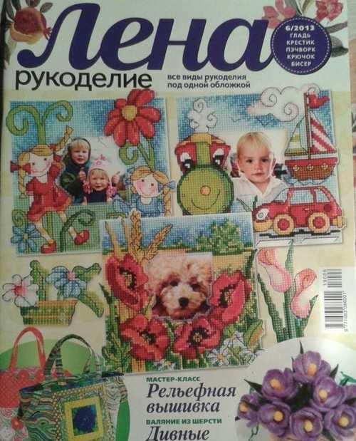 Лена(журналы для рукодельниц)