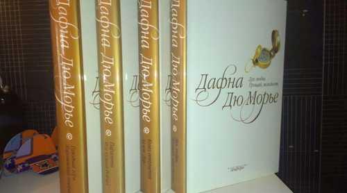 Дафна Дю Морье - комплект из 4х подарочных книг