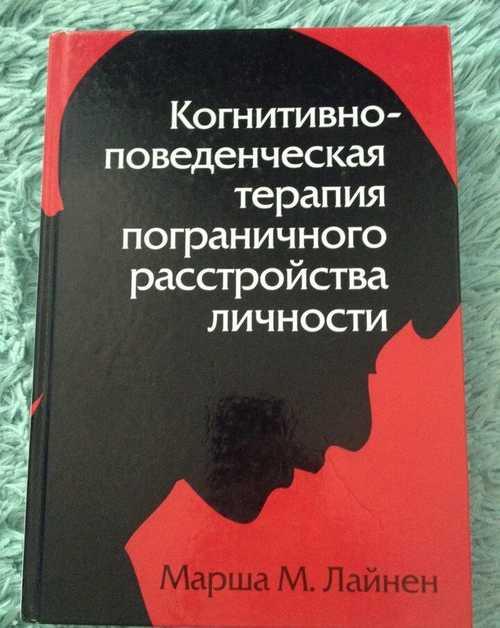 Когнитивно-поведенческая терапия прл