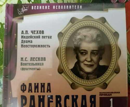 Фаина Раневская CD Великие исполнители