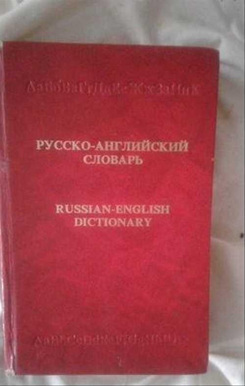 Учебник словарь русско- английский