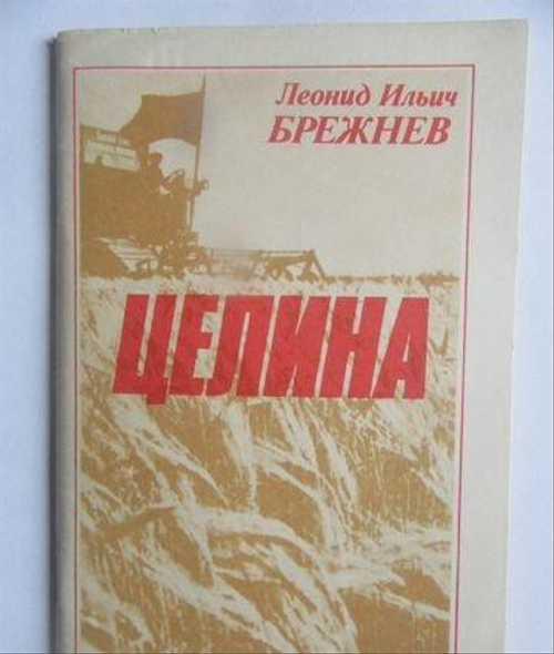 Л.И.Брежнев "Целина"