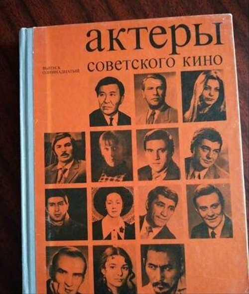 Актеры советского кино