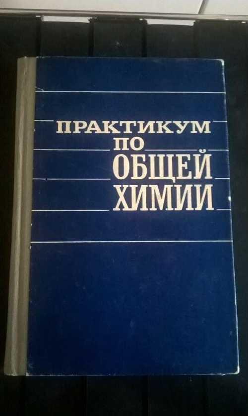 Практикум по общей химии по ред. Соколовской 1973