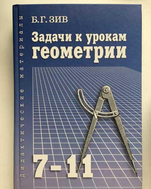 Б. Г. Зив задачи к урокам геометрии 7-11класс