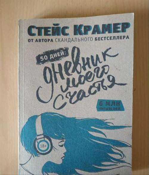 50 дней дневник моего счастья
