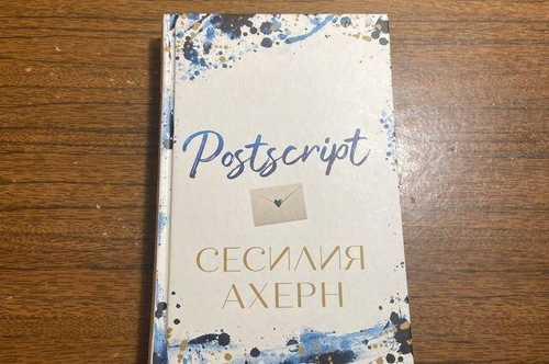 Сесилия Ахерн «Postscript»