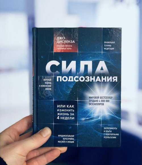 Диспензы сила подсознания. Сила подсознания Диспенза д.. Сила подсознания книга отзывы. Сила подсознания Джо Диспенза книга в руке. Фото книги в руках сила подсознания.