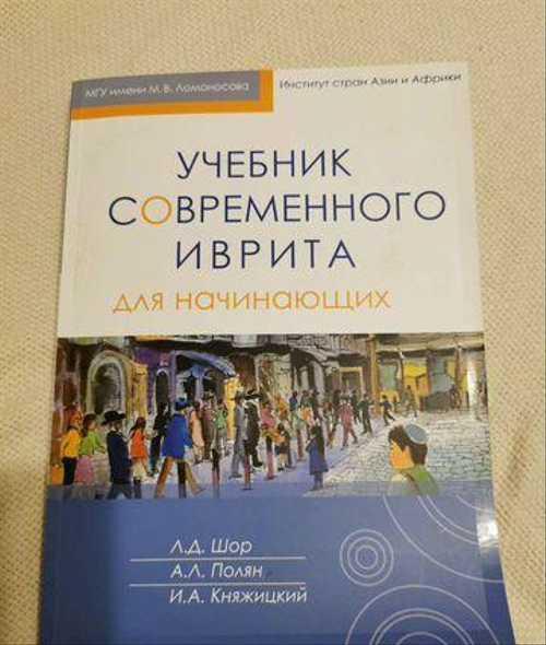 Учебник по ивриту. Самоучитель по ивриту. Учебник иврита для начинающих. Иврит для детей учебник.