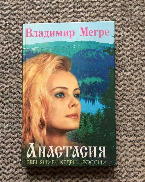 Книга "Анастасия" Владимир Мегре