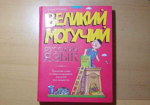 Книга "Велики и могучий русский язык" Андрей Усаче