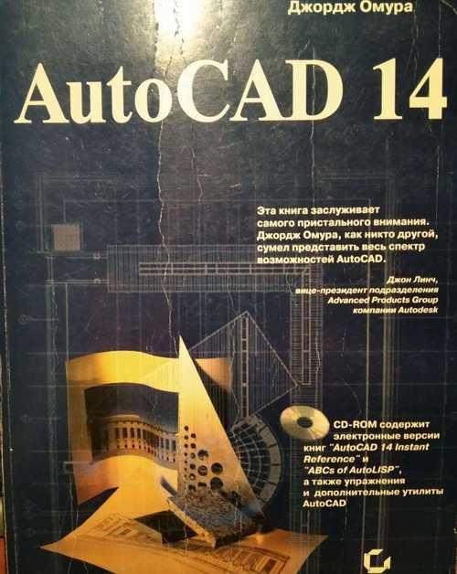 Книга autocad 14 Д. Омура