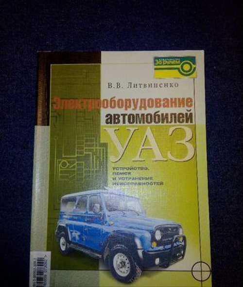 Книга электрооборудование автомобилей