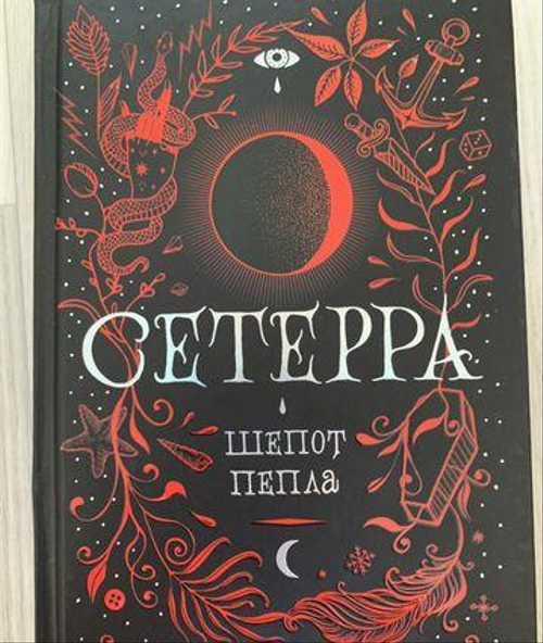 Книга «Сетерра» Диана Ибрагимова