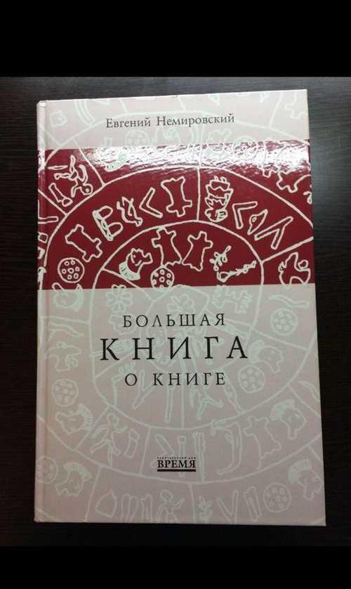 Немировский Большая книга о книге