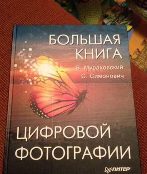 Оранжевая книга цифровой фотографии