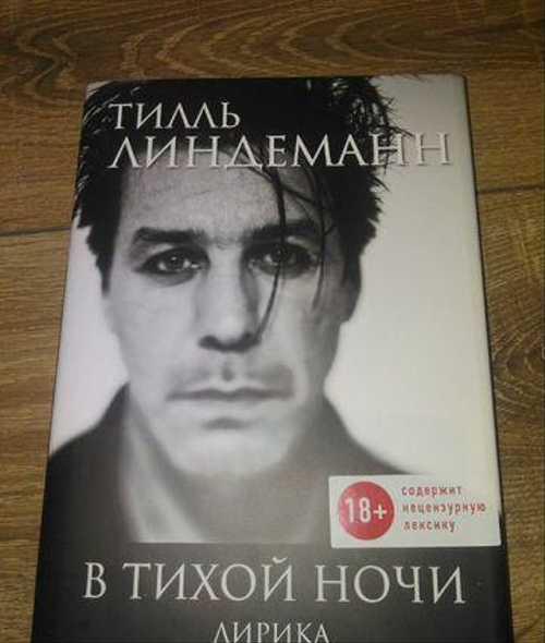 Книга Тилль Линдеманн в тихой ночи