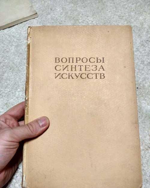 Вопросы синтеза искусств, 1936 г