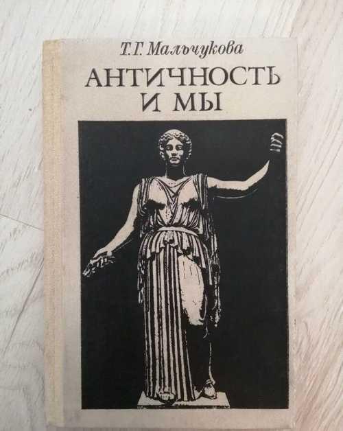 Книга СССР. Античность и мы. Мальчукова, 1991